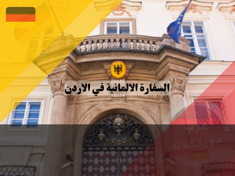 السفارة الالمانية في الاردن - عرب دويتشلاند