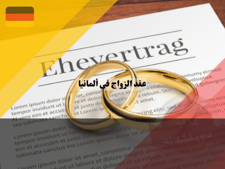 عقد الزواج في ألمانيا دليل شامل عن الحقوق والواحبات وكيف تحمي نفسك عند